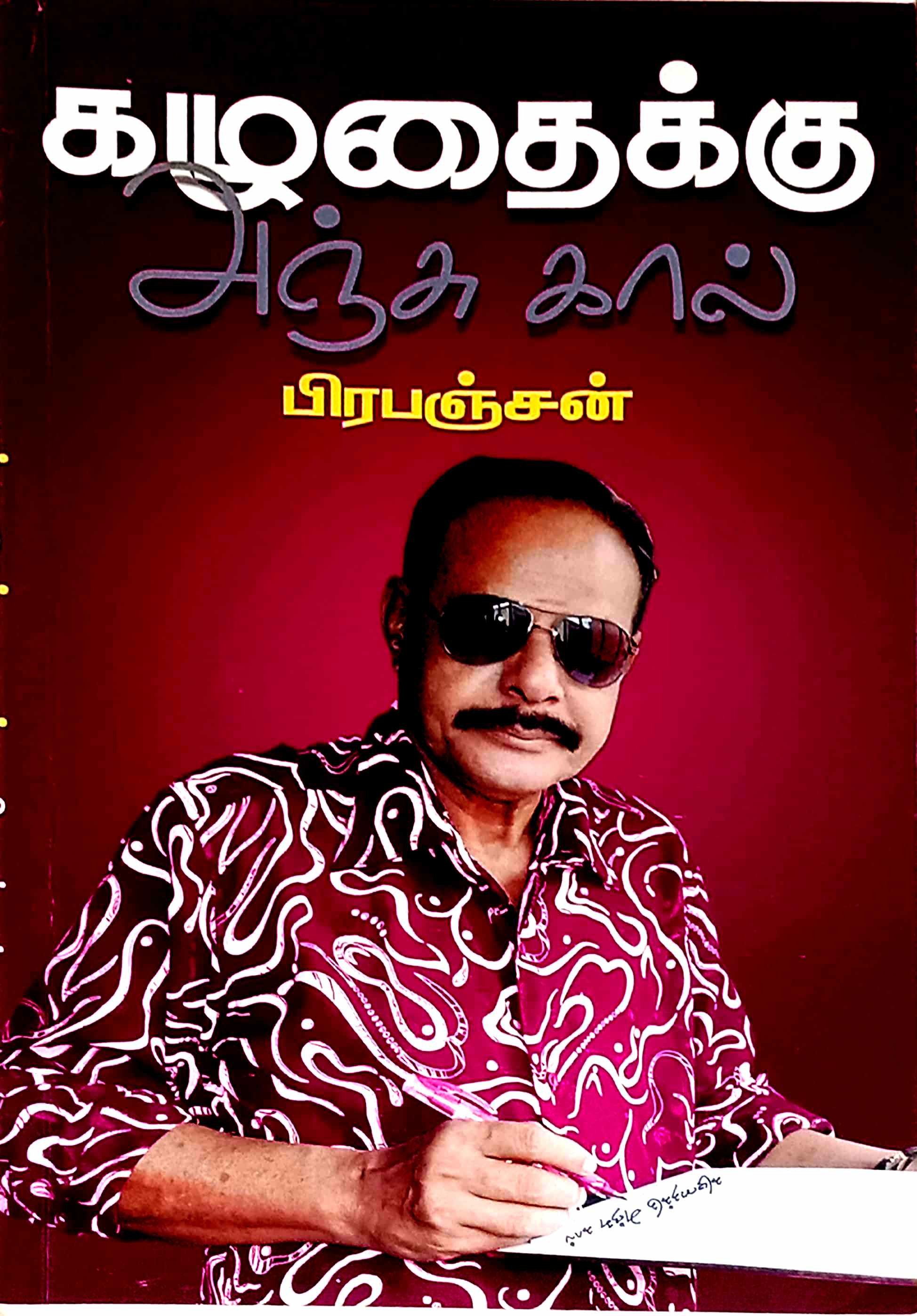 Routemybook - Buy Kazhuthaikku Anju Kal [கழுதைக்கு அஞ்சு கால் ] by ...
