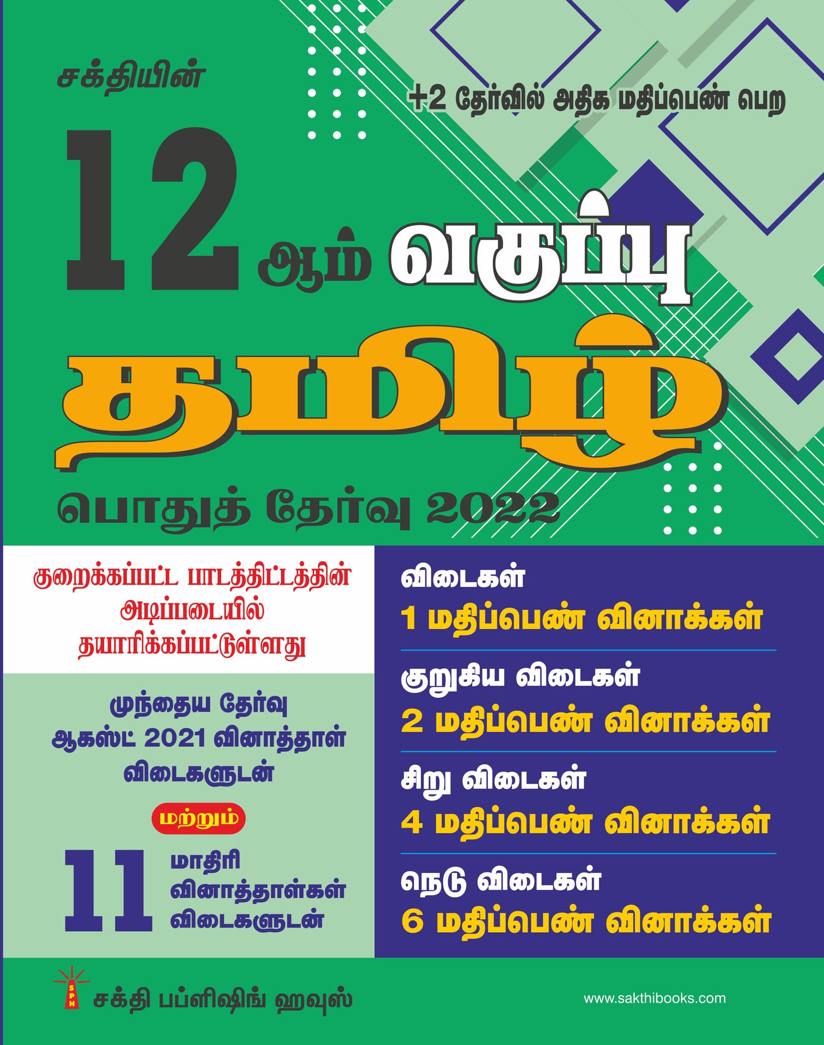 Routemybook - Buy 12th Sakthi Tamil [தமிழ்] Model Solved Papers and ...